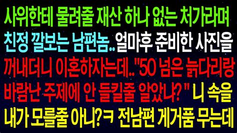 【사연열차①】사위한테 물려줄 재산 하나 없는 처가라며 친정 깔보는 남편며칠뒤 50넘은 남자와 바람났냐며 이혼하자네요 원하는대로 이혼해줬더니 전남편 뒤늦게 게거품무는데