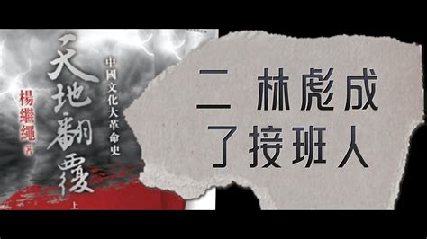 033 杨继绳《天地翻覆》·第六章·八届十一中全会期间的几件大事 Youtube