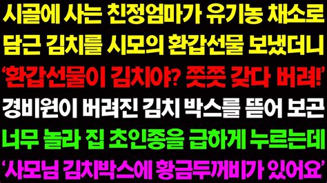 실화사연 시골에 사는 친정 엄마가 김치를 시모의 환갑 선물로 보냈더니 환갑선물이 김치야 쯧쯧 갖다버려 하는데 초대박 반전이 사이다 사연 감동사연 톡톡사연