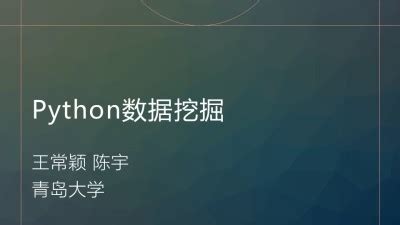 Python数据挖掘智慧树网