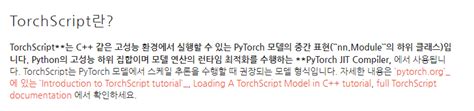 Torch Tensorrt 를 사용하며 Torchscript 란 — 완벽한 실패로부터