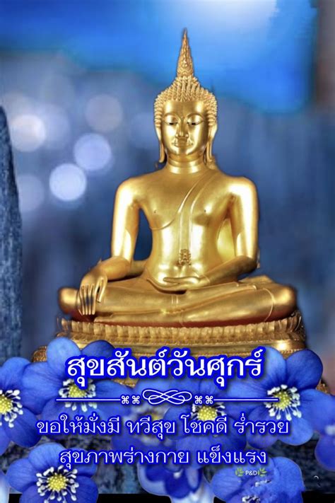 วันศุกร์🌿💙 สุขสันต์วันศุกร์ พระพุทธเจ้า วันศุกร์