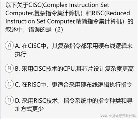 【备战软考】刷题篇——计算机指令系统精简指令集硬布线 Csdn博客