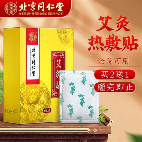 同仁堂 北京同仁堂艾灸贴 艾草艾叶肩颈颈椎肚脐腰椎膝盖多部位热敷贴暖足贴暖脚贴家用自发热贴 8贴 盒 京东商城降价监控 价格走势 历史价格
