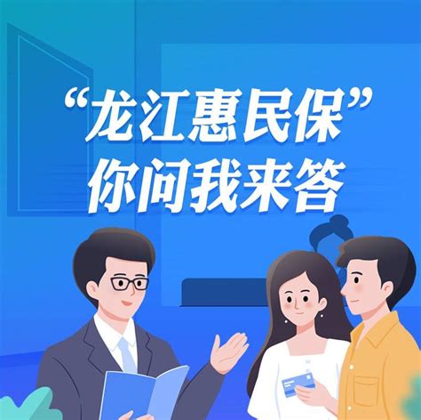 安达发布 关注一图读懂龙江惠民保你问我来答 郑彦玲 钟月溪 审核