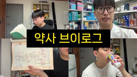 약사 프리랜서의 약국 3일 알바체험 약사 브이로그 Youtube