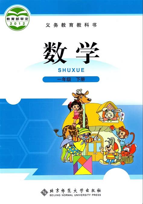 北京北师大版小学数学第一册电子课本 北京爱智康