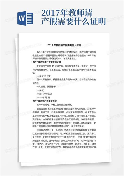 2017年教师请产假需要什么证明Word模板下载 编号lzynzzvm 熊猫办公