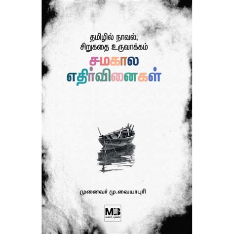 தமிழில் நாவல் சிறுகதை உருவாக்கம் சமகால எதிர்வினைகள் மு வையாபுரி பரிசல் வெளியீடு