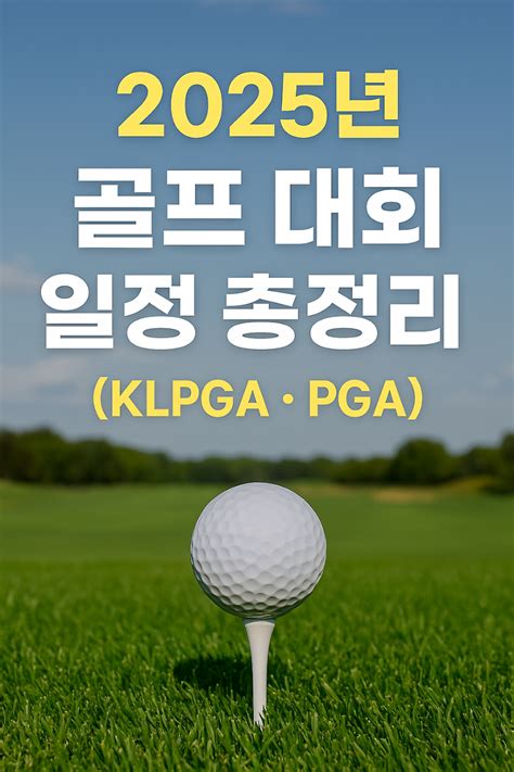 2025년 골프 대회 일정 총정리 Klpga · Pga 허니핑크의 일상