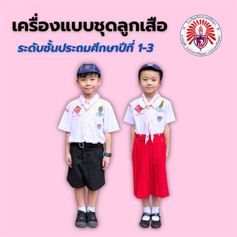 เครื่องแบบนักเรียน โรงเรียนจิระศาสตร์วิทยา Jirasartwitthaya School