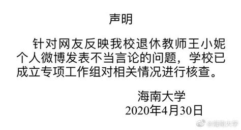 海南大学退休教师王小妮发表不当言论？校方回应手机新浪网