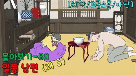 몰아보기 88 일등 남편 외3 해학고금소총옛날이야기야담 Youtube
