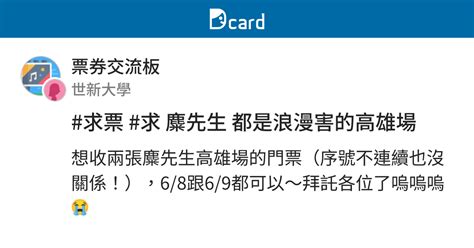 求票 求 麋先生 都是浪漫害的高雄場 票券交流板 Dcard