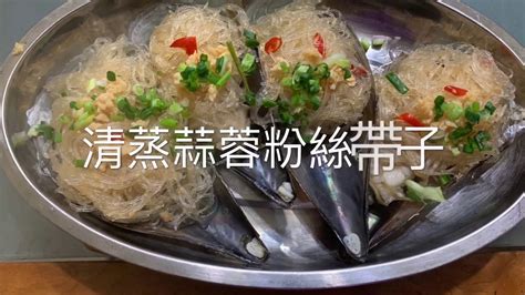 香爆蒜蓉粉絲蒸帶子零味素不打茨不贊油原汁原味煮法簡單又入味記得訂閱及 YouTube