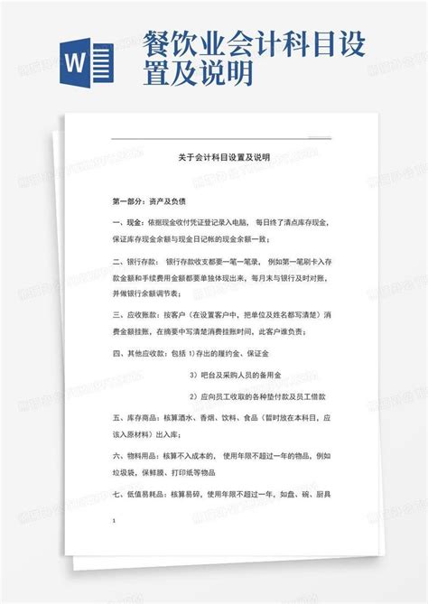 餐饮业会计科目设置及说明word模板下载 编号lwnvzyee 熊猫办公