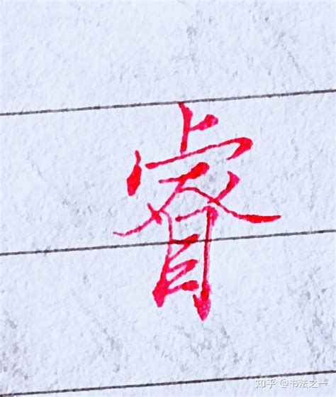 书法中，不懂这些书写技巧，练得再多也白搭，看看行楷 睿”怎么写 知乎