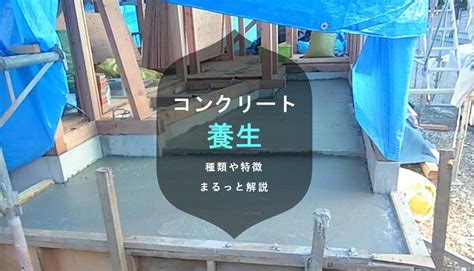 コンクリート養生方法の種類とは？養生期間や目的まるっと解説（一覧表付き）