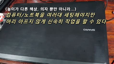 책상 높이와 형태 뿐만 아니라~ 작업하는 컴퓨터노트북이 많아야 한다 지겹지 않고 신속하게 일을 할 수 있다 상세설명의 글 필독 Youtube