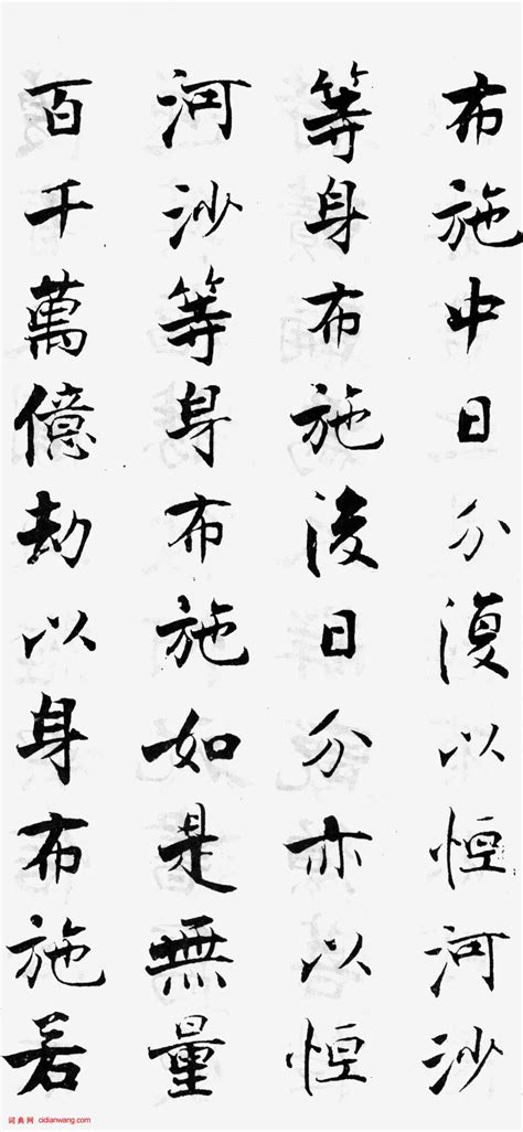张即之行楷金刚般若波罗蜜经 张即之书法欣赏 词典网