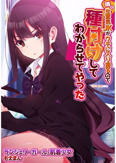 隣の生意気jkがウチに入り浸るので種付けしてわからせてやった全巻1巻 完結ランジェリーガール肌着少女もえまん人気漫画を無料で試し読み・全巻お得に読むならamebaマンガ