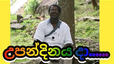 සුභ උපන්දිනයක් වේවා හෙළයේ මහා ඇඳුරාණනී Youtube