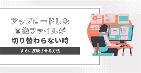 アップロードした画像ファイルがすぐに差し替わらない（すぐに反映したい） Cloudflare（クラウドフレア）代理店 株式会社ドーモ