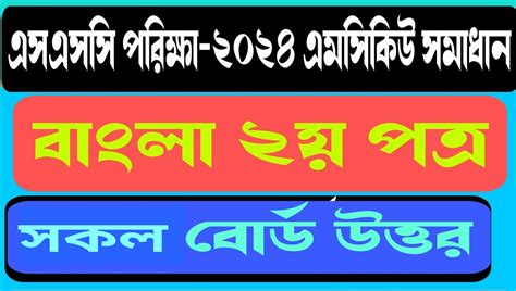 এসএসসি বাংলা ২য় পত্র বহুনির্বাচনি প্রশ্ন সমাধান ২০২৪ Ssc Bangla 2nd