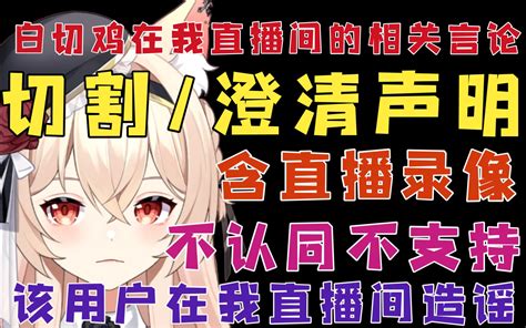 【切割澄清】消愁用户“白切鸡真的很好吃”在我直播间造谣花花haya的不实言论，本人不认同不支持！内有直播录像 伊南娜ishtar 伊南娜