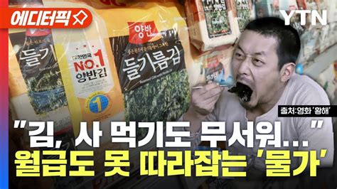 에디터픽 따뜻한 흰밥 위에 김 한 장은 옛말 비싸서 사 먹기 무서운 국민 반찬먹거리 물가 상승률 소득 증가율 웃돈다 Ytn Youtube
