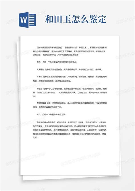 和田玉怎么鉴定Word模板下载 编号qvygyoxk 熊猫办公
