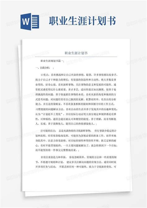 职业生涯计划书word模板下载编号lxekwjkb熊猫办公