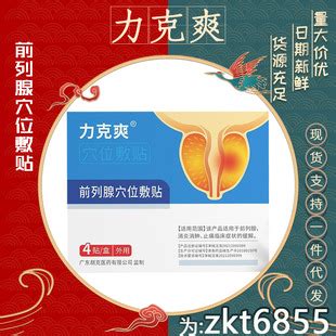 力克爽前列贴前列腺穴位敷炎贴热敷现货现发支持一件代发 阿里巴巴