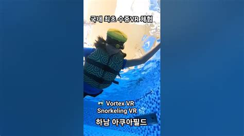 물속에서 하는 수중 Vr체험 하남 아쿠아필드에서 가능해🤿 Vortex Vr Waterpark 아쿠아필드 워터파크