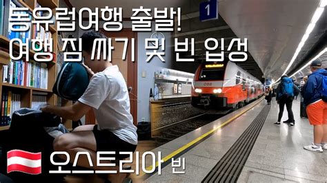 동유럽으로 출발 유럽여행 짐 싸기 및 빈으로 들어가는 길 오스트리아 1편 Youtube
