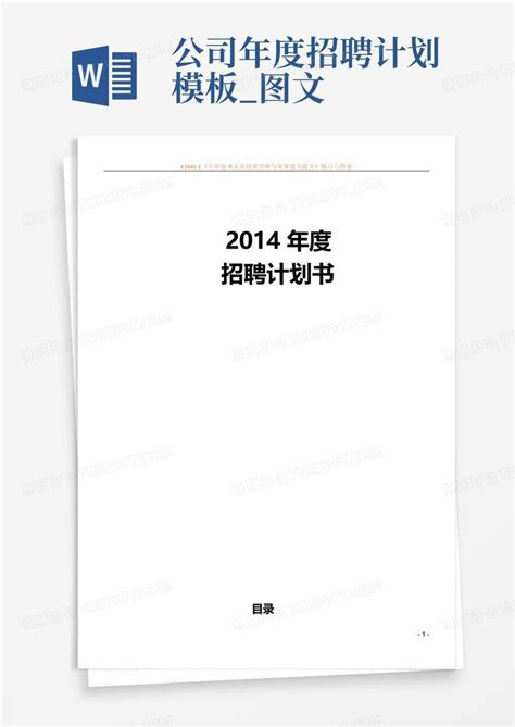 公司年度招聘计划图文 Word模板下载编号lnxdyjek熊猫办公