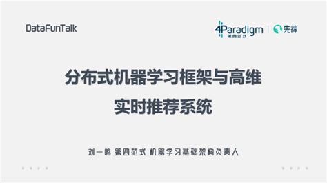 分布式机器学习框架与高维实时推荐系统 知乎