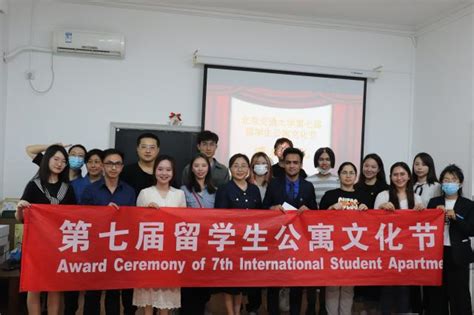 第七届留学生公寓文化节系列活动圆满落幕集团动态北京交通大学后勤产业集团