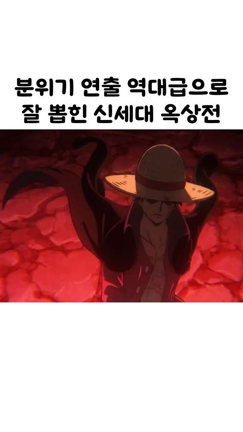 원전명 분위기 연출 역대급으로 잘 뽑힌 명장면 원피스 팬들은 대다수가 극찬했다고 함 원피스 Onepiece 애니 만화 신세대 사황 덕후 명장면 옥상전