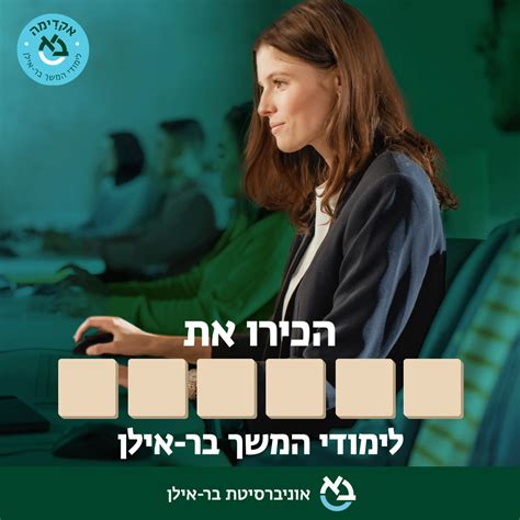 אקדימה לימודי המשך בר אילן On Linkedin רוצים לפתח יכולות חדשות לימודי המשך בר אילן באתר
