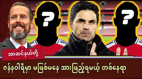 🚨အာဆင်နယ်တို့ ဇန်နဝါရီမှာ မဖြစ်မနေအားဖြည့်ရမယ့် တစ်နေရာ Youtube