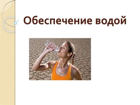 Обеспечение водой презентация онлайн