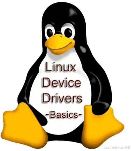 嵌入式硬件从小工到专家（linux驱动测试与调试）嵌入式linux驱动移植 Csdn博客