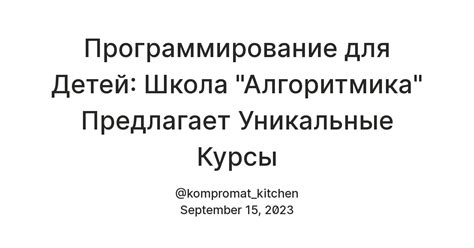 Программирование для Детей Школа Алгоритмика Предлагает Уникальные Курсы — Teletype
