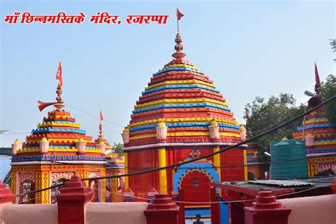 रजरप्पा मंदिरः भूख लगने पर मां छिन्नमस्तिका ने काट लिया अपना सिर