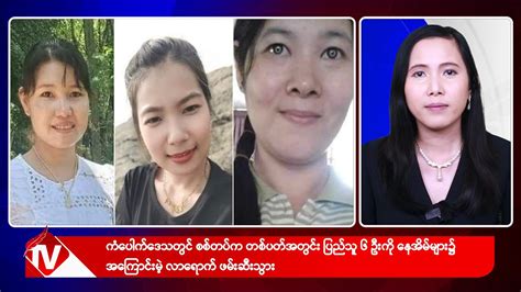 Khit Thit သတင်းဌာန၏ ဒီဇင်ဘာ ၂၃ ရက် မနက်ပိုင်း ရုပ်သံသတင်းအစီအစဉ် Youtube