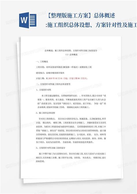 整理版施工方案总体概述 施工组织总体设想方案针对性及施工标段划 Word模板下载 编号qwgovyxx 熊猫办公