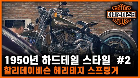 군용 할리 97년식 소프테일 헤리테지 스프링거를 1950년식 하드테일로 바꿔볼까 2 할리데이비슨 Youtube