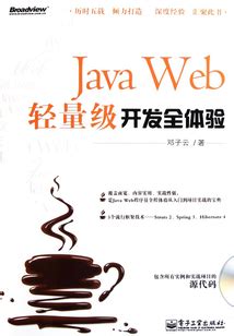 Java Web轻量级开发全体验最新章节全文无弹窗在线阅读 QQ阅读女频古言网