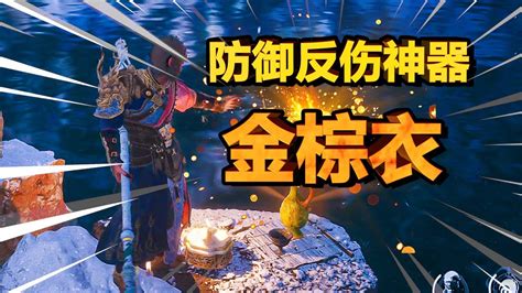 黑神话悟空一定要拿软猬甲横空出世第三关隐藏神器和金色酒获取攻略金棕衣 浆琼 蓝桥风月 燃葫芦 山珍蓑衣 YouTube